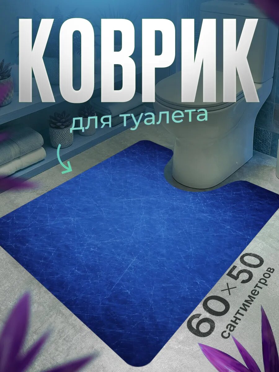 Коврик для туалета противоскользящий с вырезом 60 на 232
