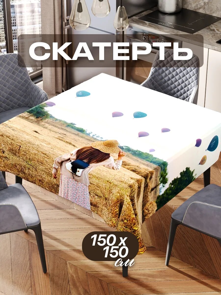 Скатерть на стол 150х150 текстильная для кухни дома