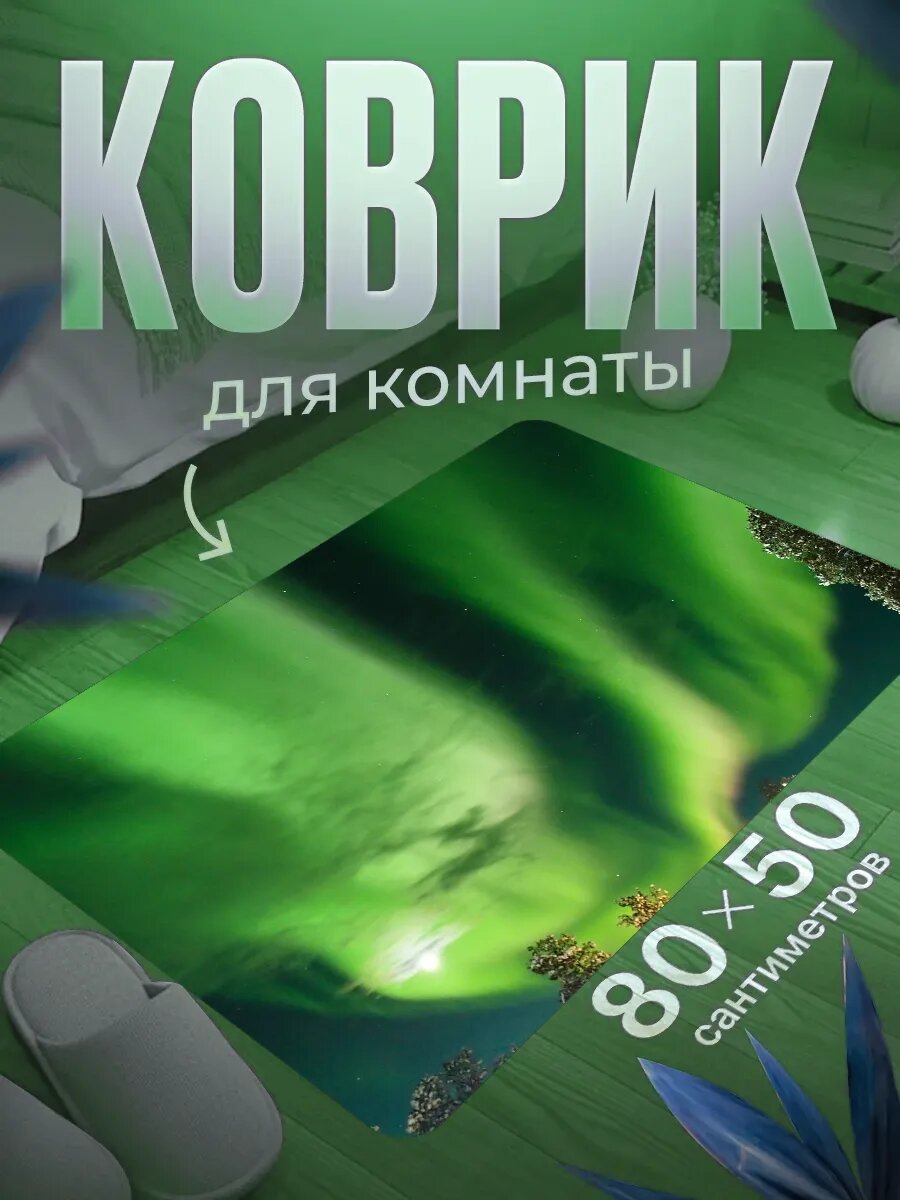Коврик для ног 80×50 см мягкий, влагостойкий, нескользящий