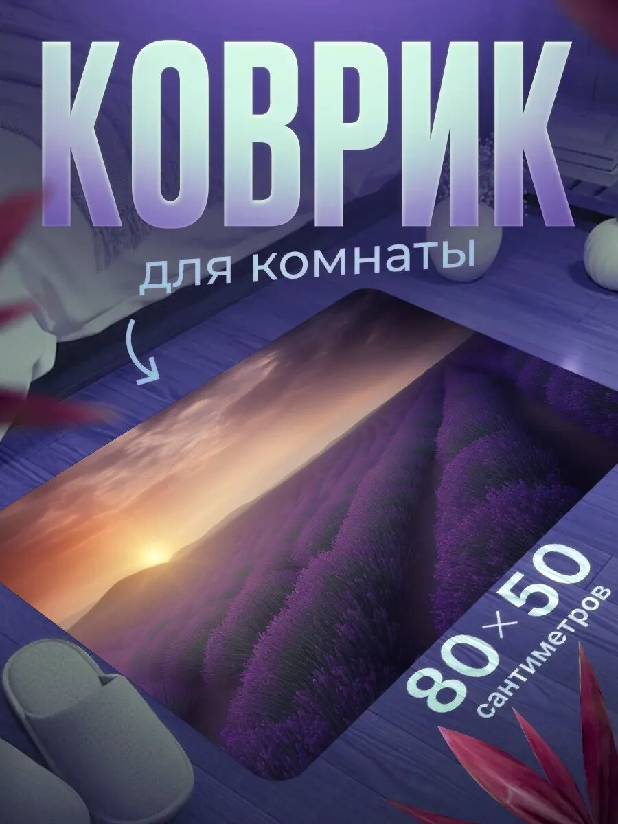 Коврик для ног 80×50 см мягкий, влагостойкий, нескользящий