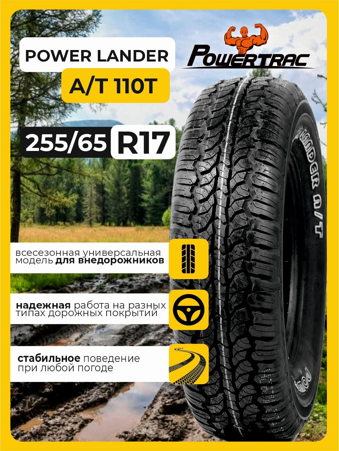 Автошина R17 255/65 Powertrac POWER LANDER A/T 110T