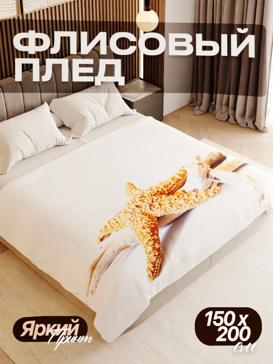 Плед флисовый 150х200 см мягкий теплый покрывало для дома