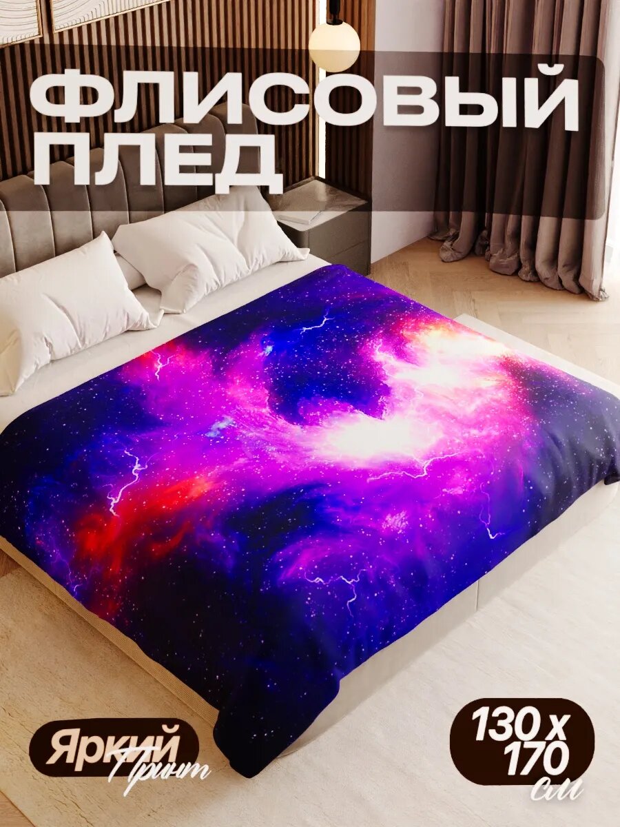 Плед флисовый 130х170 см мягкий теплый покрывало для дома