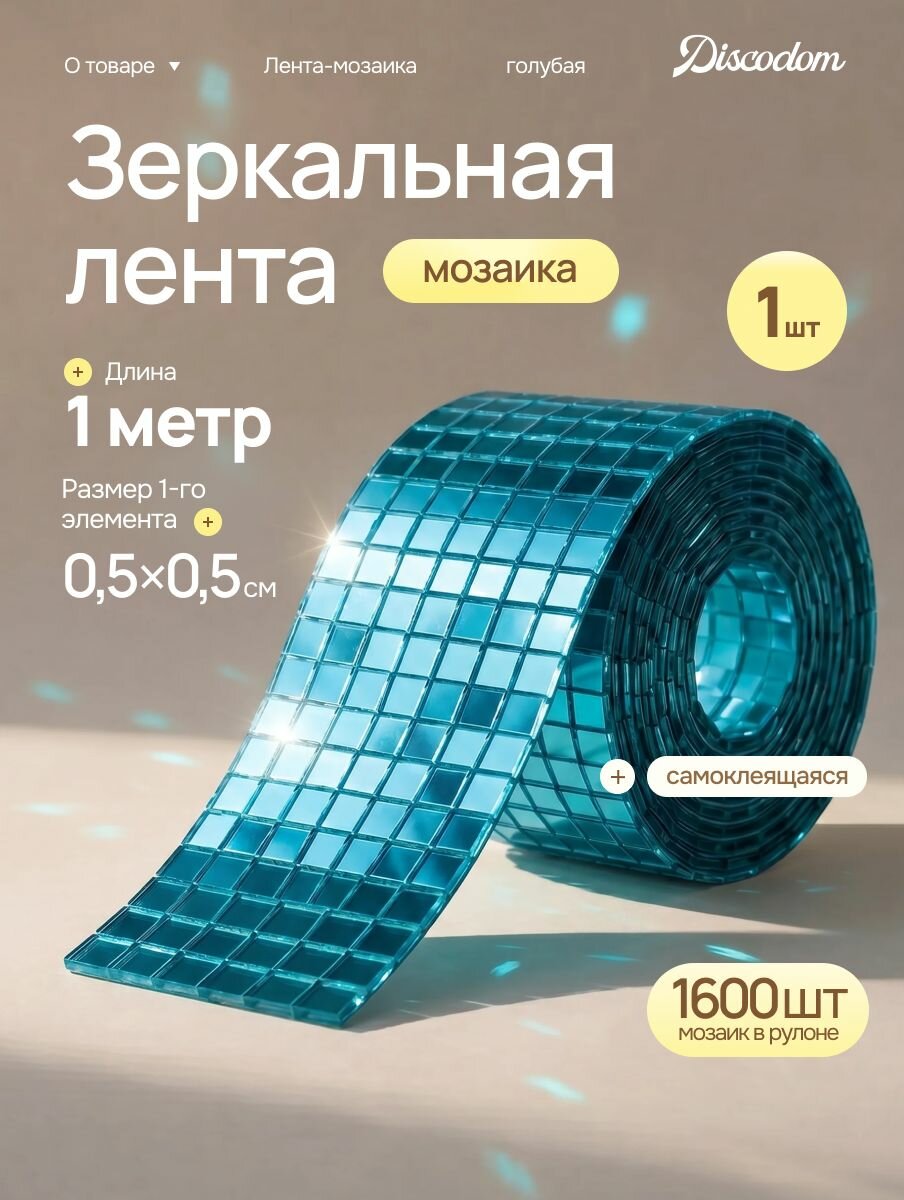 Зеркальная лента Discodom, мозаика, самоклеящаяся, 1 м, 5x5 см бирюзовая