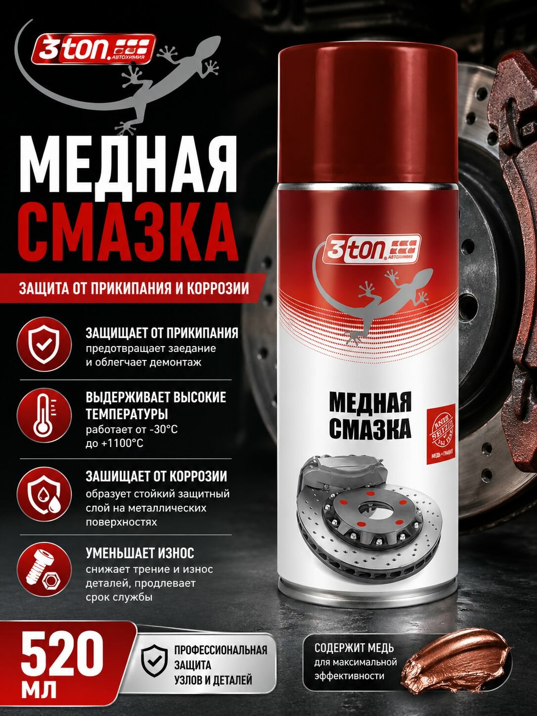 Медная смазка для авто, 520 мл,