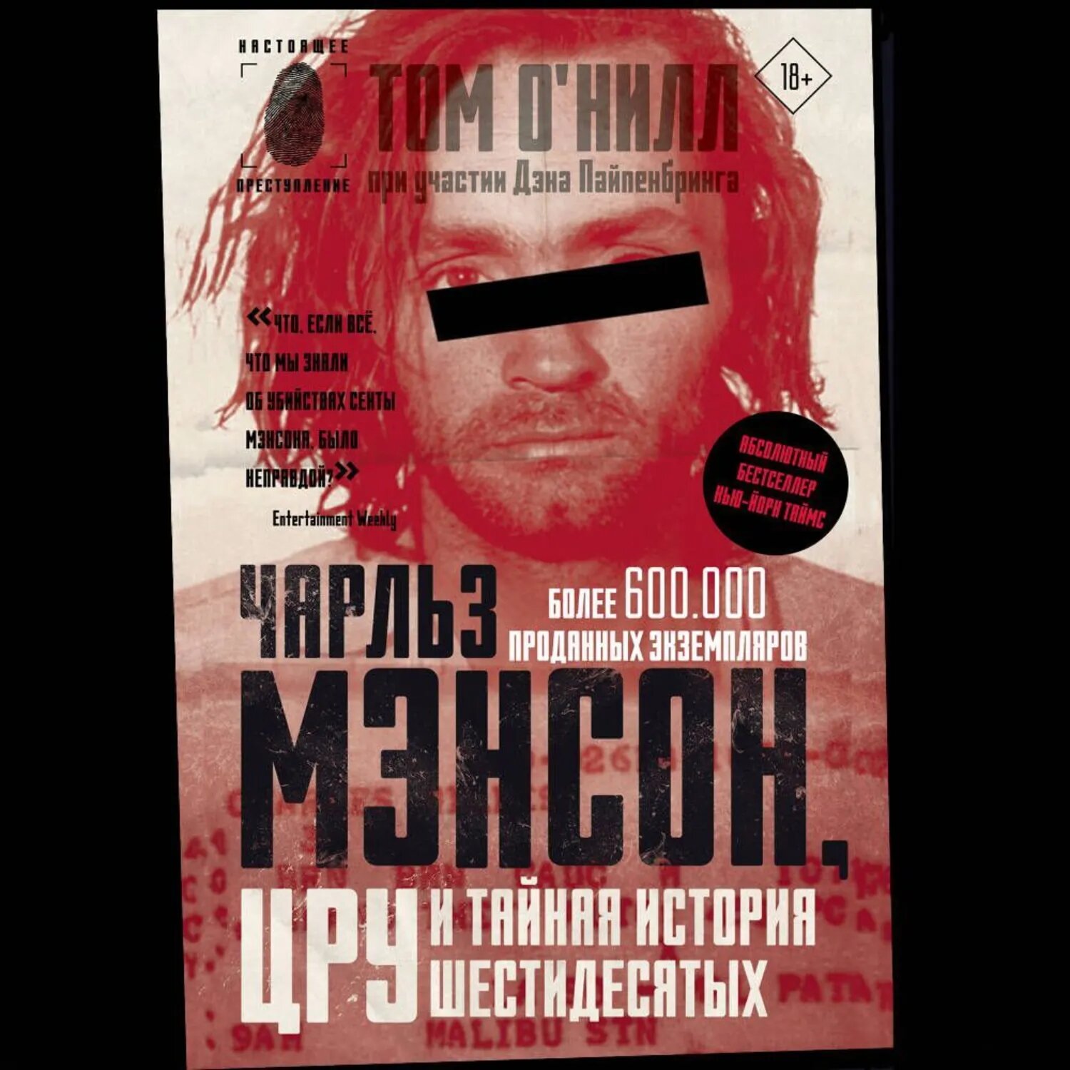 Чарльз Мэнсон, ЦРУ и тайная история шестидесятых [Аудиокнига]