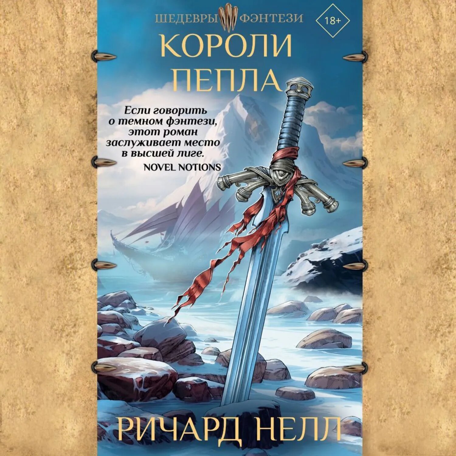 Короли пепла [Аудиокнига]