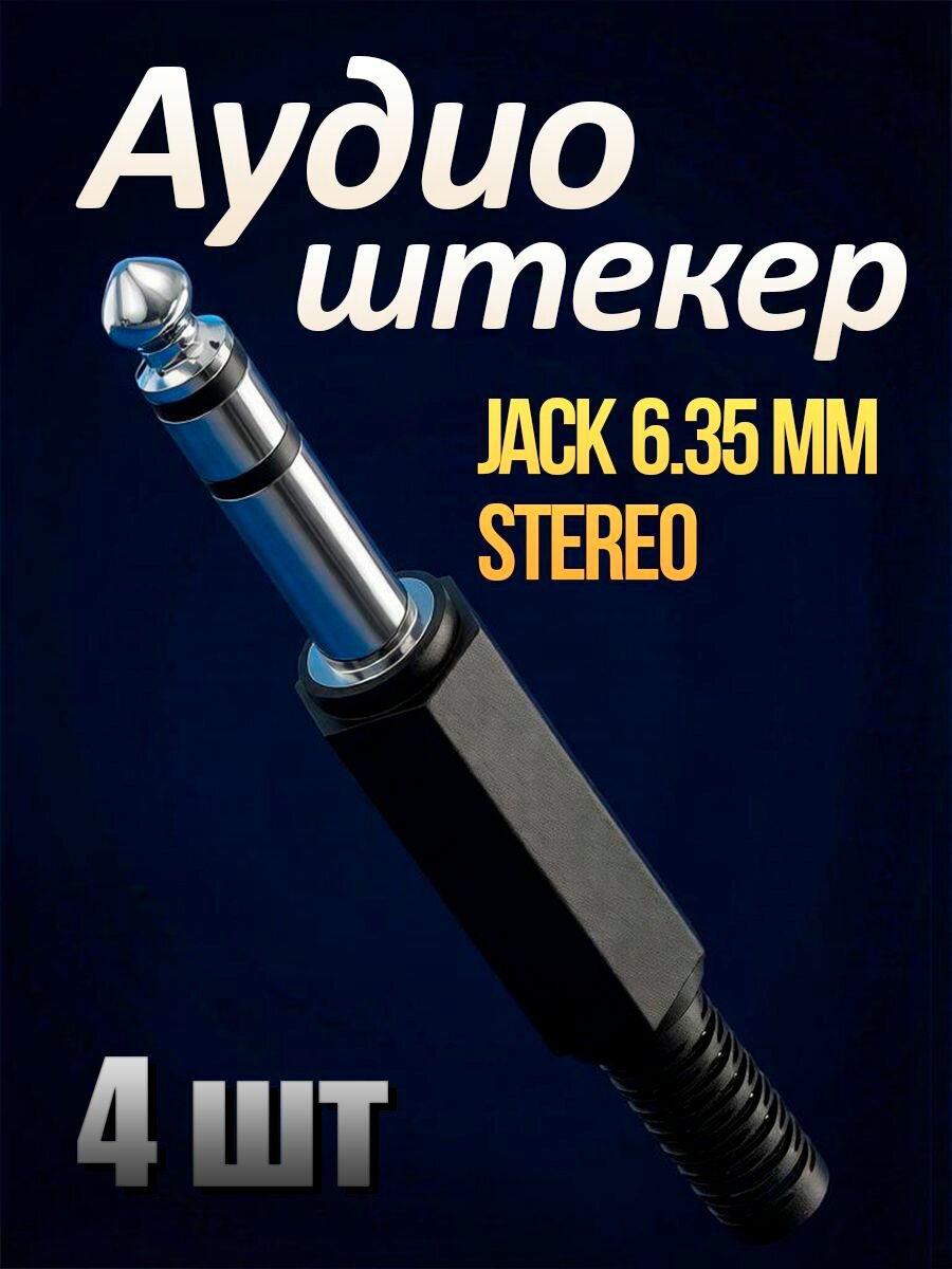 Аудио разъем штекер 6.35 мм (6.3 мм) Jack стерео (3 pin) под пайку 4 шт