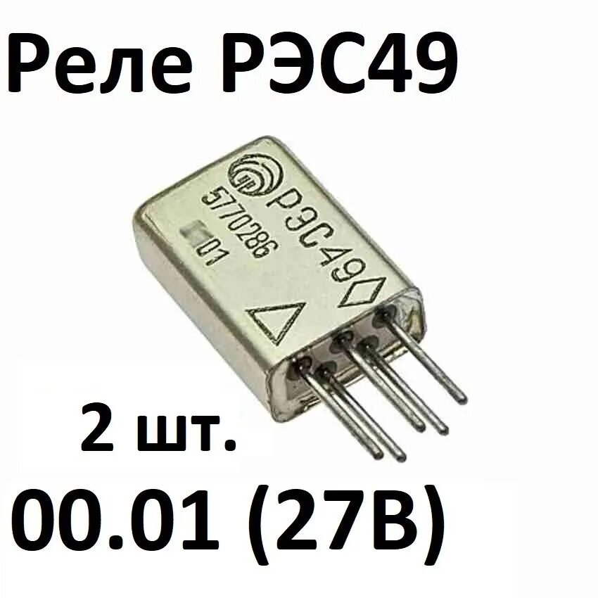 Реле РЭС49 - 00.01 (27В) - 2 шт.