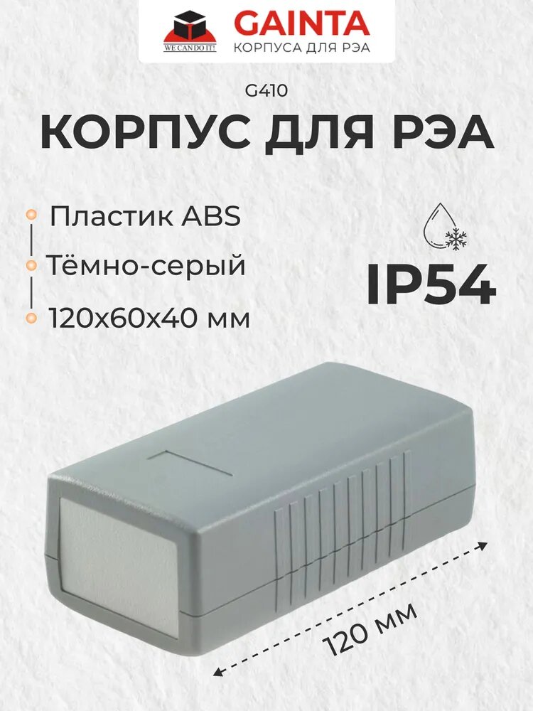 Корпус для РЭА ABS пластик GAINTA G410 темно-серый, приборный, IP54, 120x60x40 мм