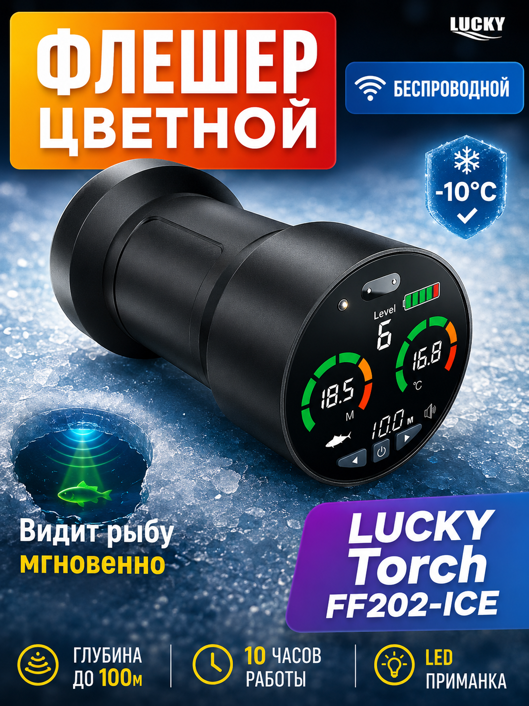 Эхолот-флешер LUCKY Torch FF202-ICE беспроводной для зимней рыбалки, цветной круглый дисплей, глубина 100 м