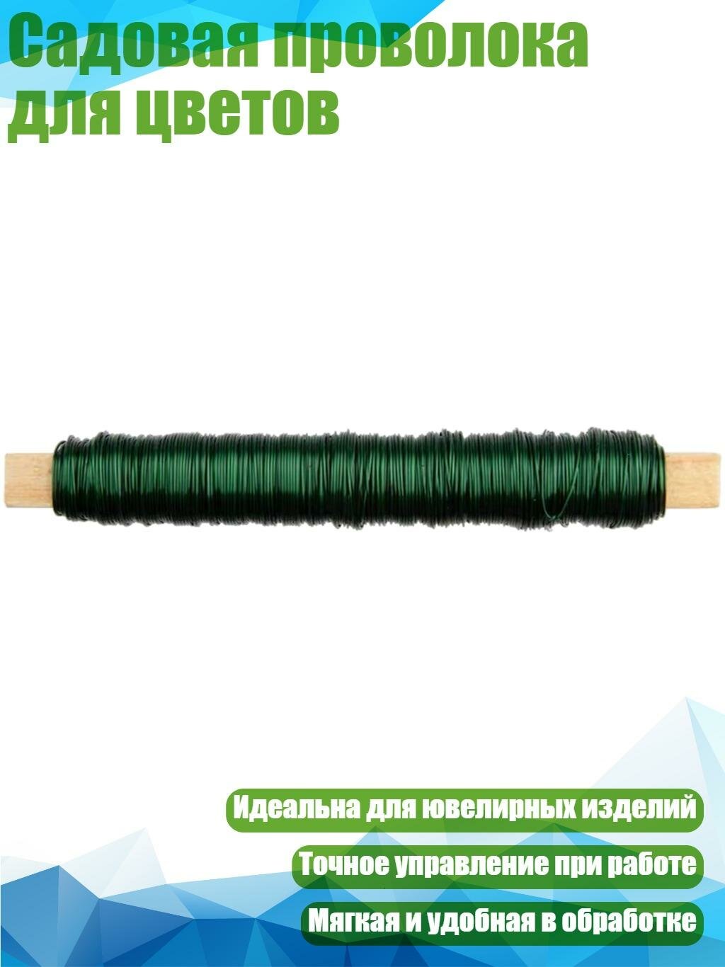 Садовая проволока для цветов, Зеленый