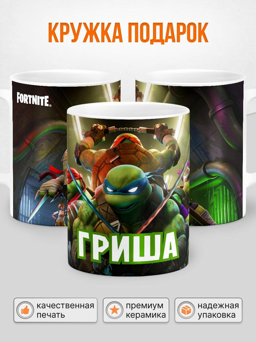 Кружка детская Fortnite Фортнайт Черепашки ниндзя с именем Гриша, 330 мл, 1 шт.