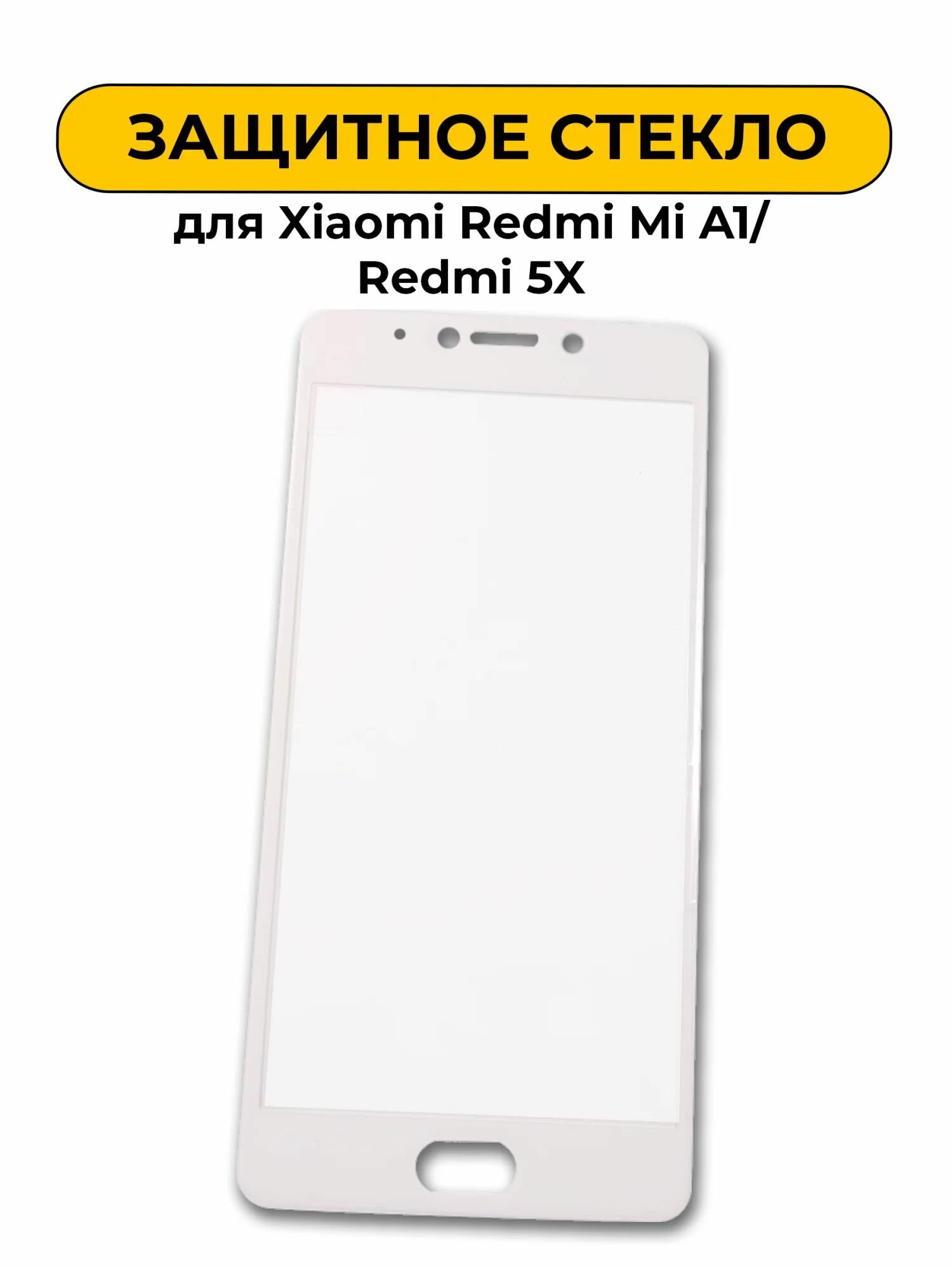 Защитное стекло для Xiaomi Redmi Mi A1/Redmi 5X White 3D