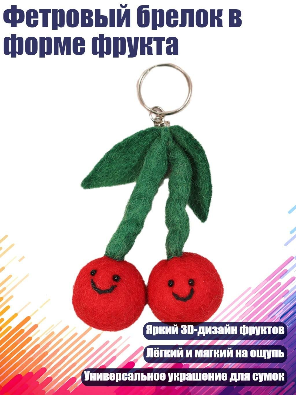 Фетровый брелок в форме фрукта, красная вишня