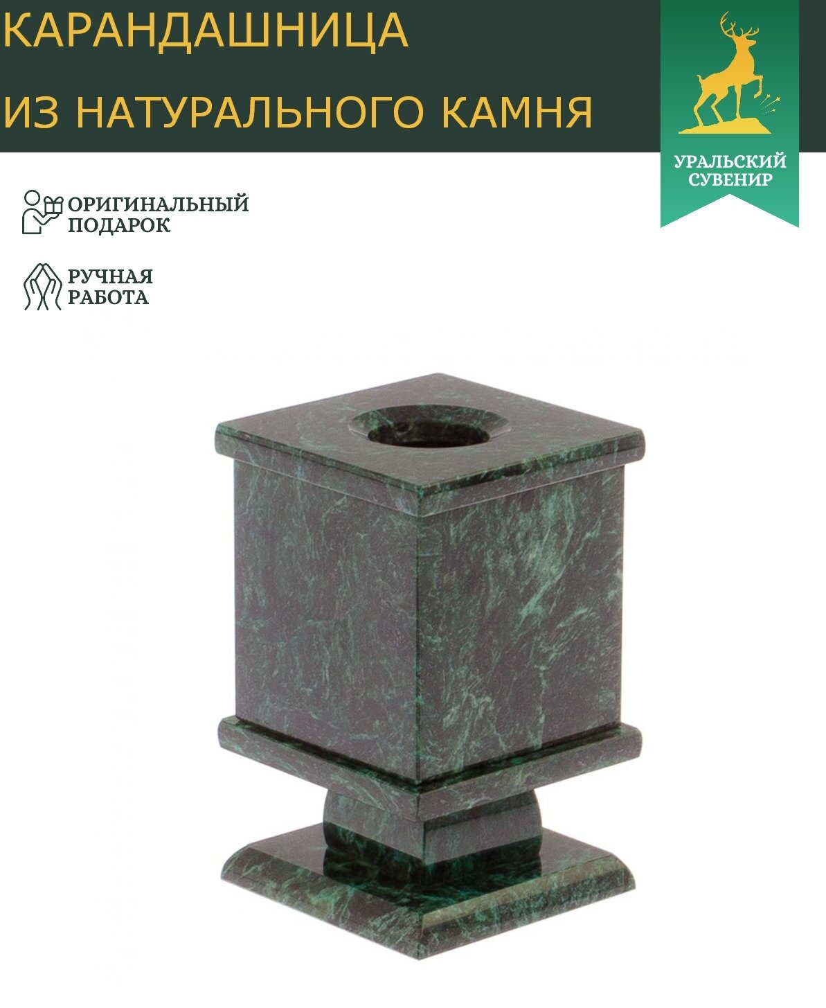 Карандашница из темно-зеленого змеевика 125272