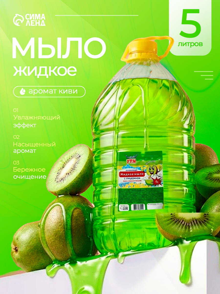 Мыло жидкое TITAN аромат «Киви», объём 5 л, чистота и свежесть