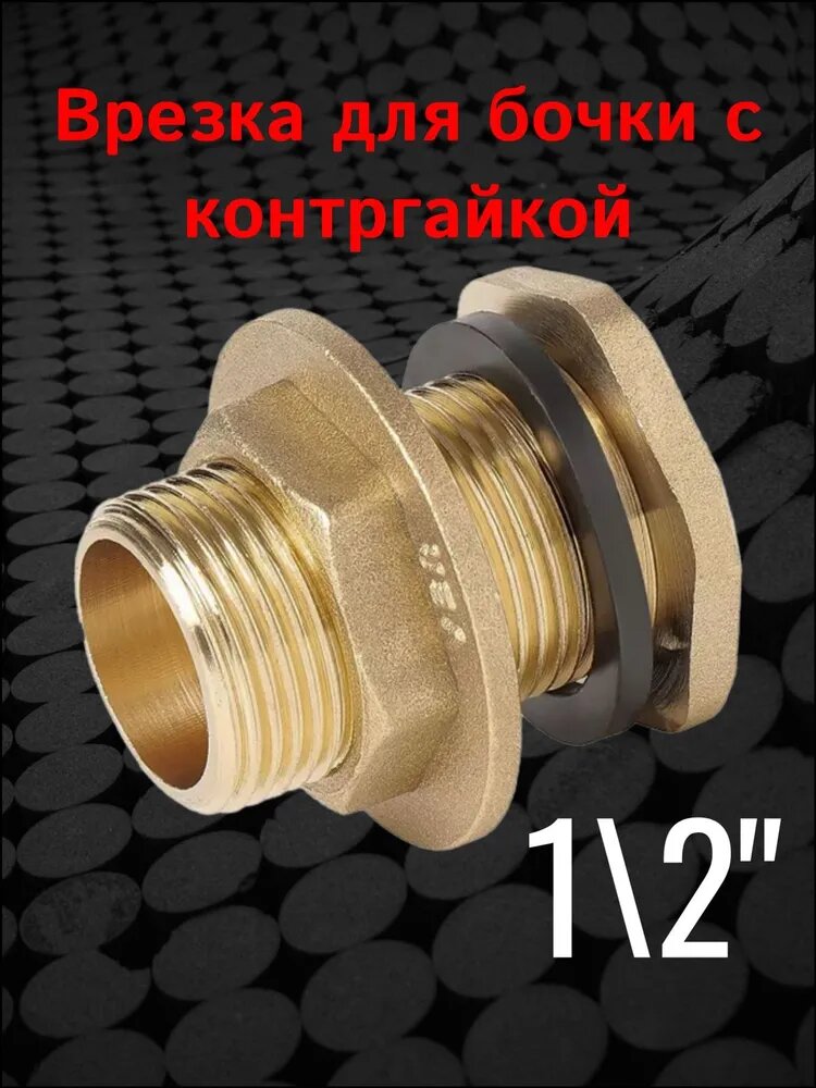 Эксклюзивная латунная врезка ViEiR SDF3 1/2" для бака или емкости