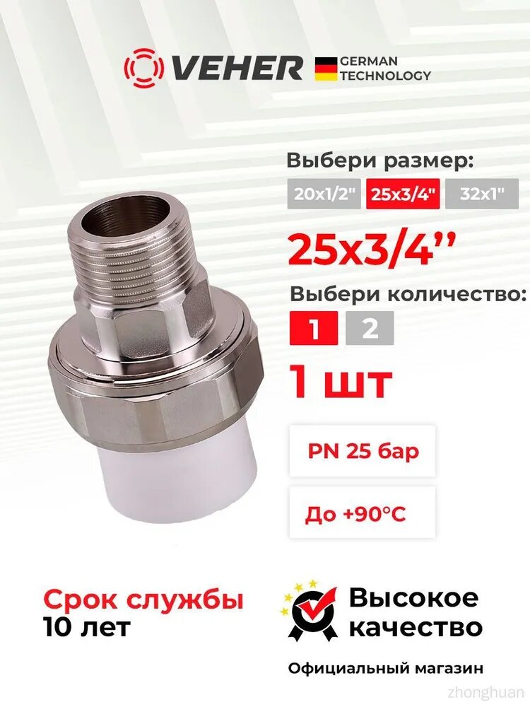 Муфта 25х3/4" американка с наружной резьбой, комбинированный фитинг для полипропиленовых труб, разъёмное соединение для водоснабжения и отопления, Veher