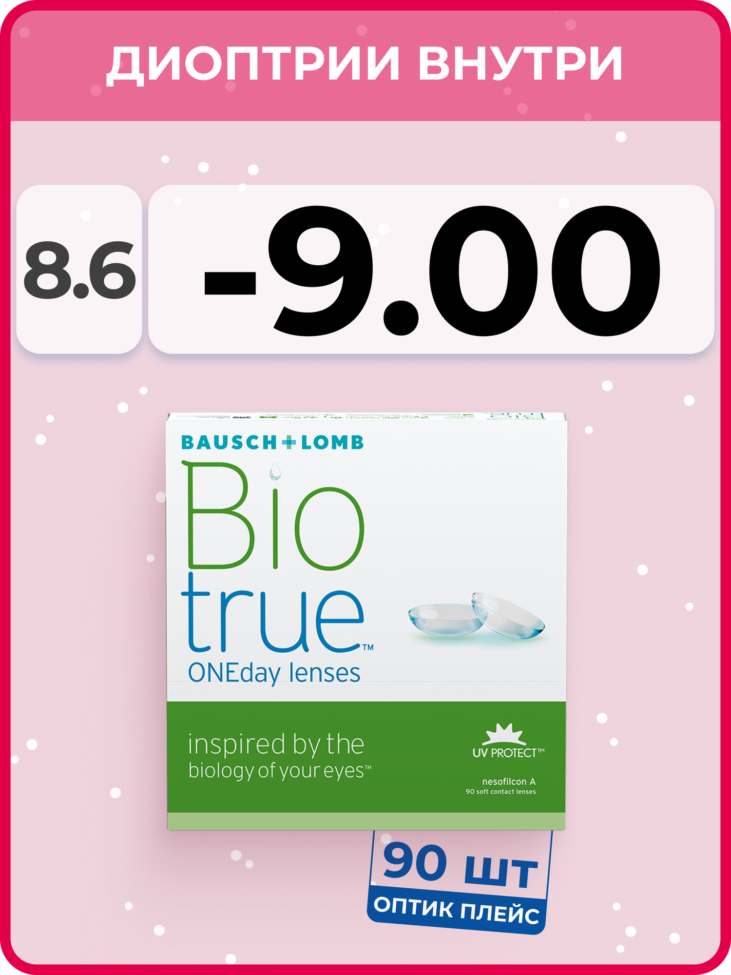 Контактные линзы Bausch & Lomb Biotrue ONEday (90 линз) -9.00 R 8.6