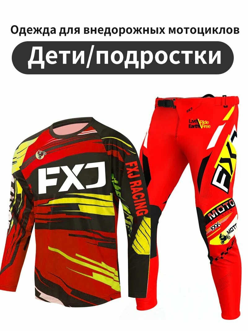 Детская кроссовая мотоодежда комплект для мальчика девочки модные расцветки роза чёрный красный зелень жёлтый