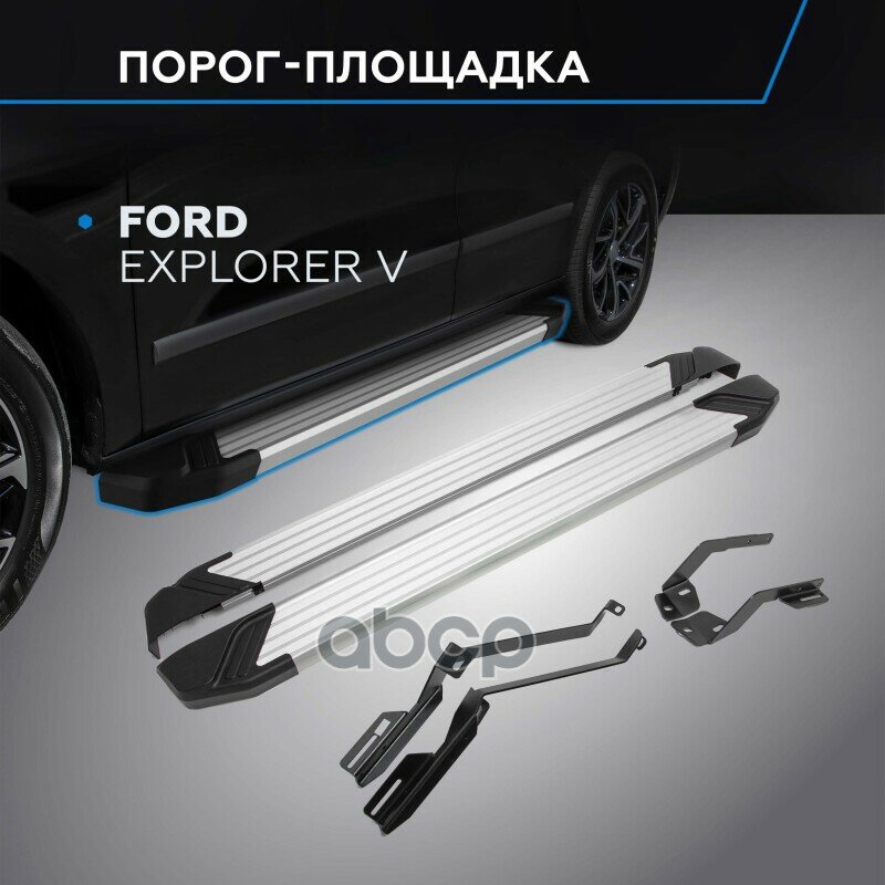 Порог-площадка "Silver" F193AL + комплект крепежа Ford Explorer 2011-2015, 2015-2020 Rival арт. F193AL.1802.1
