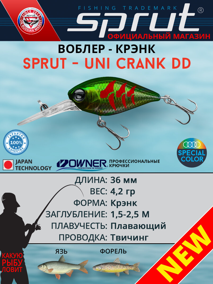 Воблер Sprut Uni Crank DD Floating/36mm/4,2g/1,5-2,5m/BRZ-ZM
