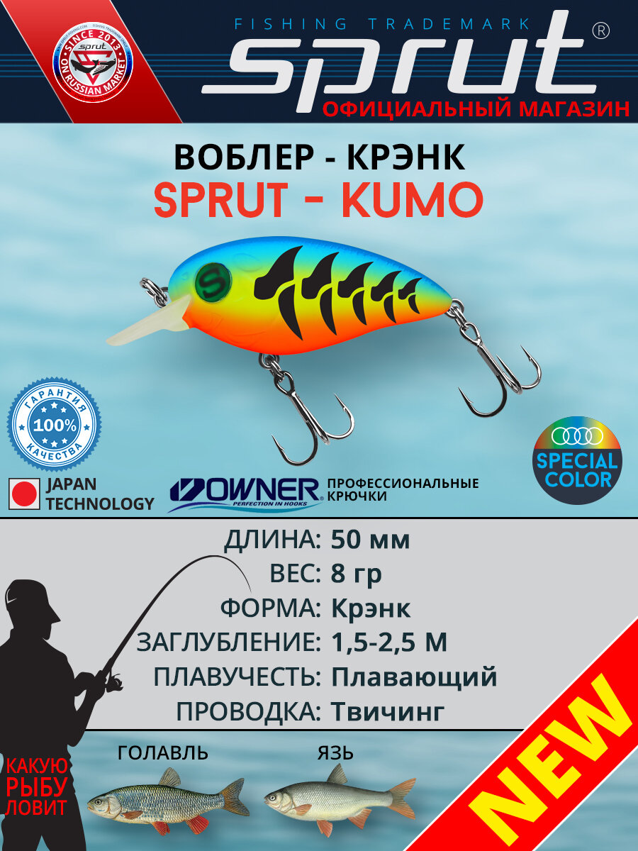 Воблер Sprut Kumo Floating/50mm/8g/1,5-2,5m/LB1-ZM