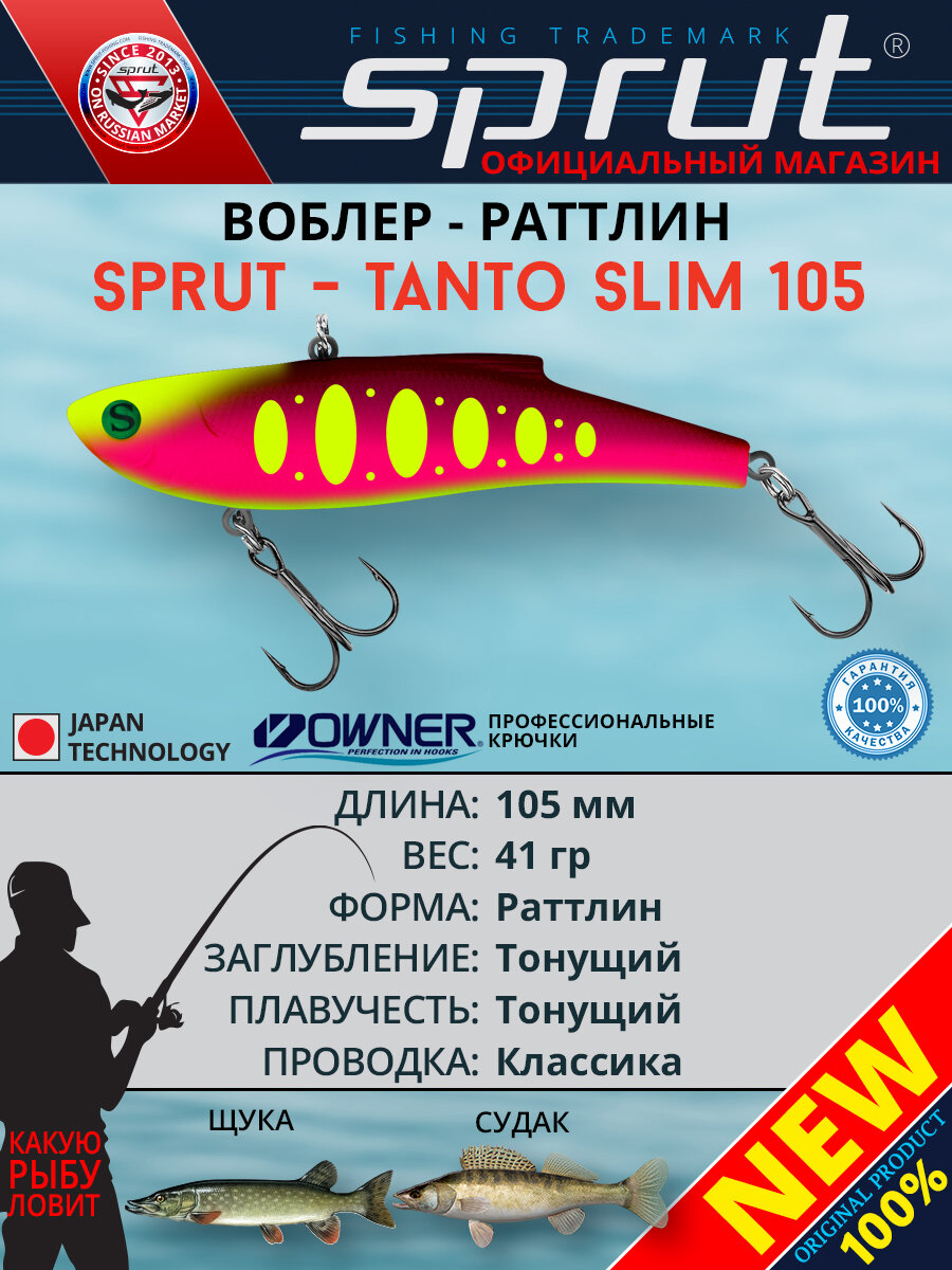 Воблер Sprut Tanto Slim Sinking/105mm/41g/Sinking/CRMLTR