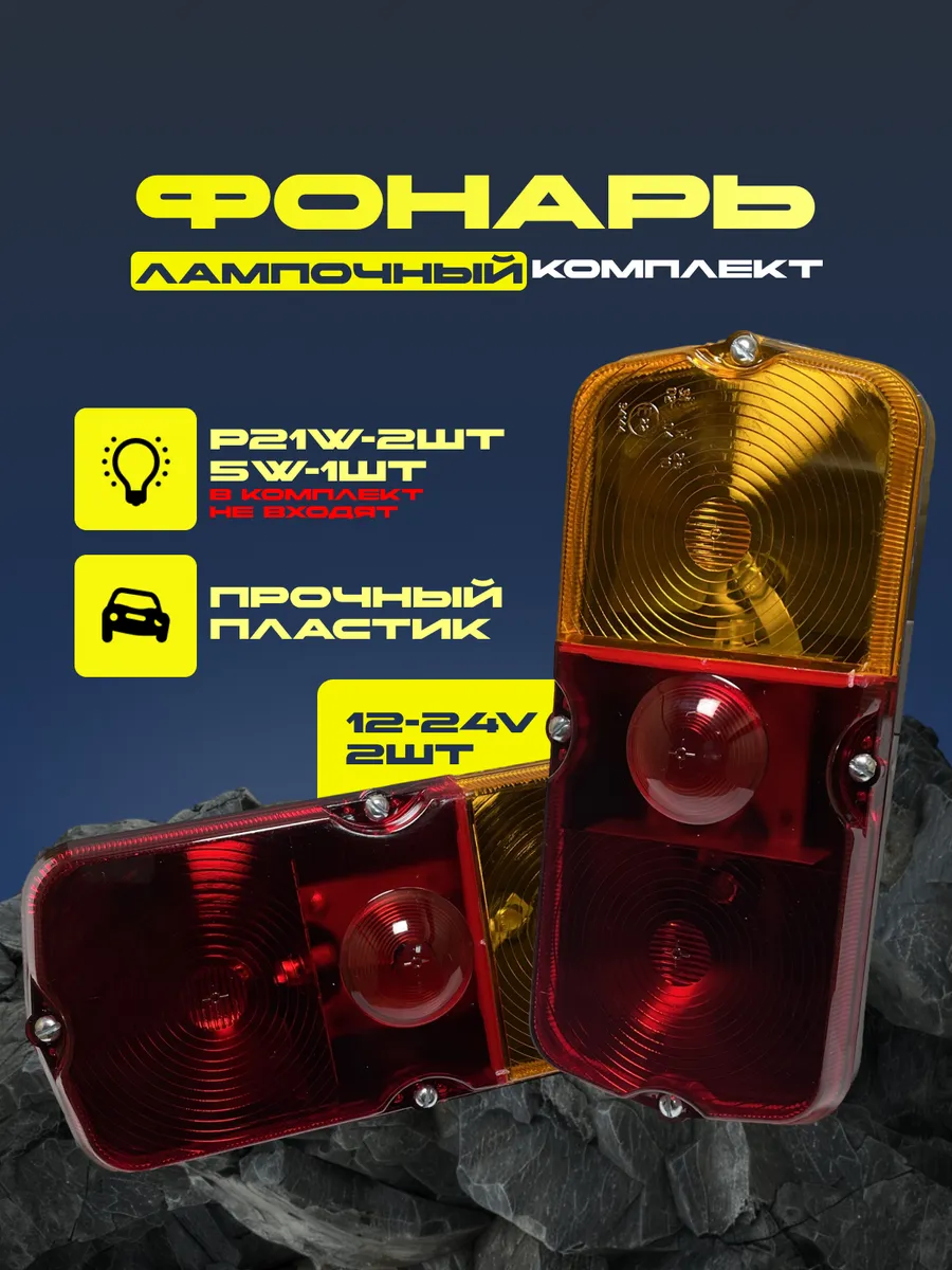 Фонари задние, лампочные, для ГАЗ/УАЗ/ЗИЛ, крепление болтами, 2 шт