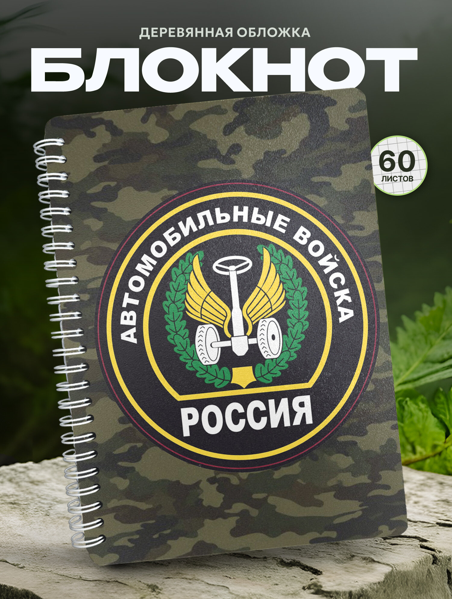 Блокнот Wood-book "день военного автомобилиста", A5, твердая обложка, лхдф