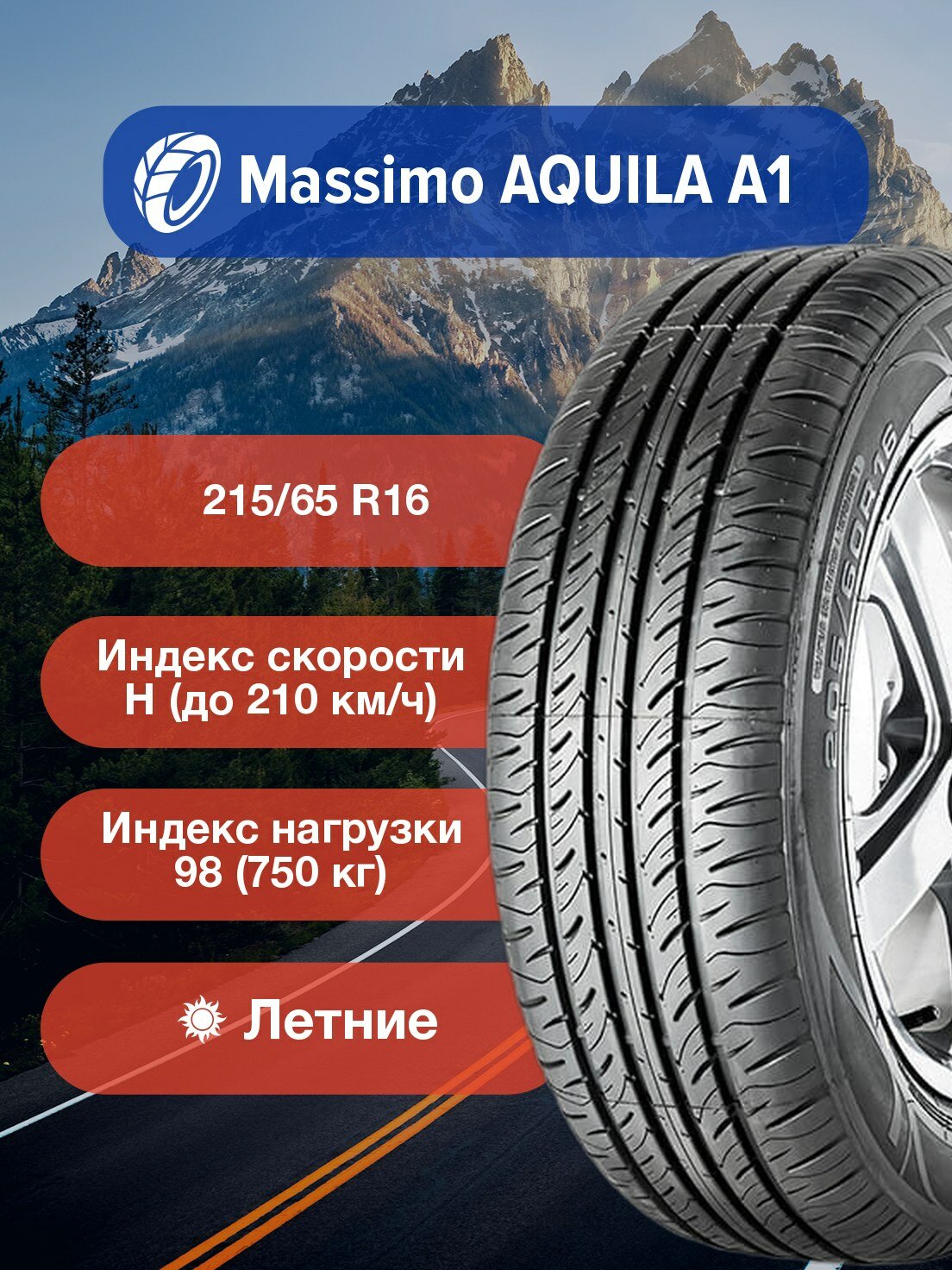 Легковые Летние Шины Massimo AQUILA A1 215/65 R16 98H- для легковых автомобилей и кроссоверов