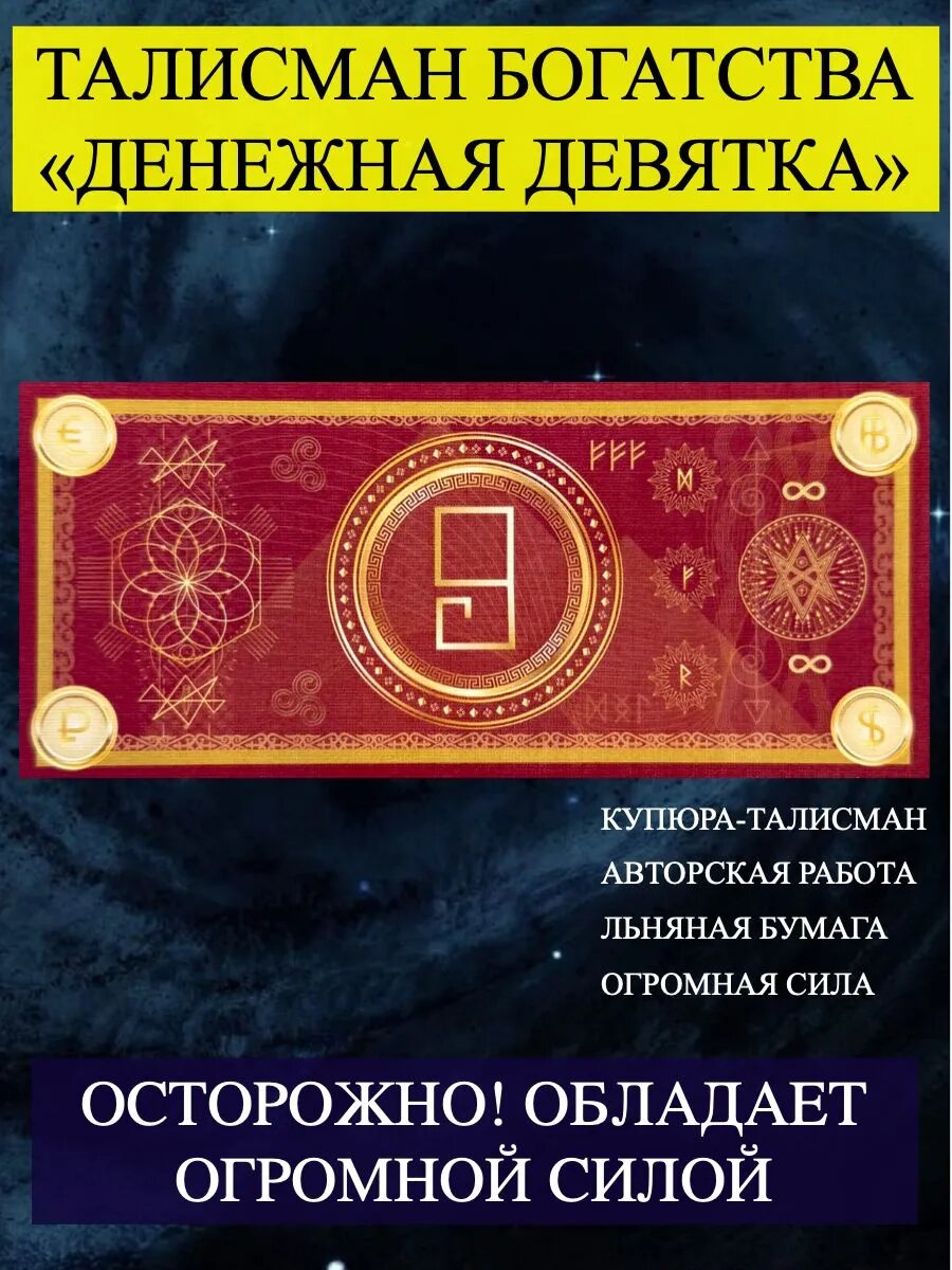 Сильнейший Талисман богатства, удачи и успеха. Амулет в кошелек. Денежный талисман 9
