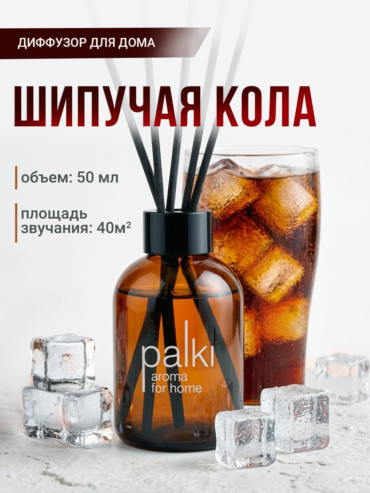 Ароматический диффузор для дома, ароматизатор для дома 50 мл Шипучая кола