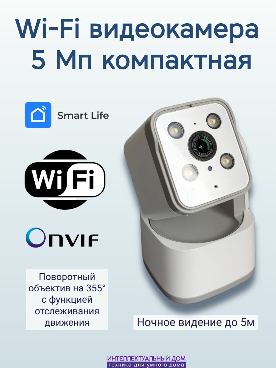 WiFi камера поворотная 5Мп ночное видение двусторонняя аудиосвязь SmartLife