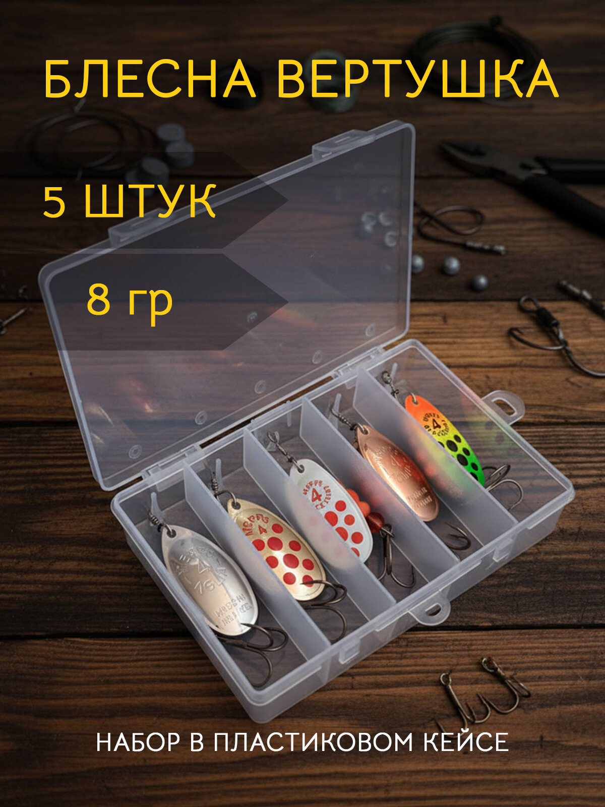 Набор блесен в пластиковом кейсе / Вертушки, 5 штук 8 гр.