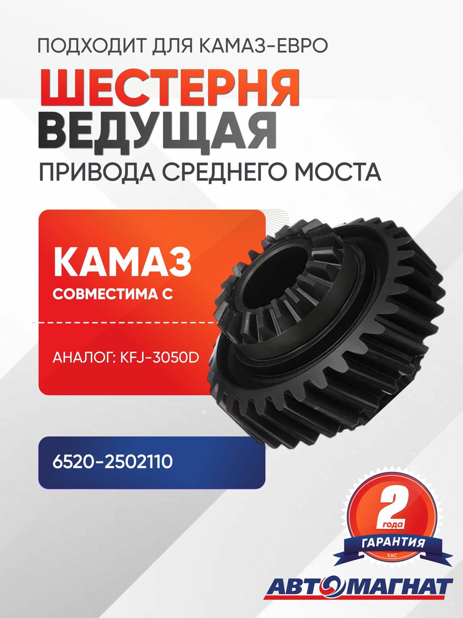 Шестерня ведущая привода среднего моста (KFJ-3050D), подходит для КАМАЗ-евро