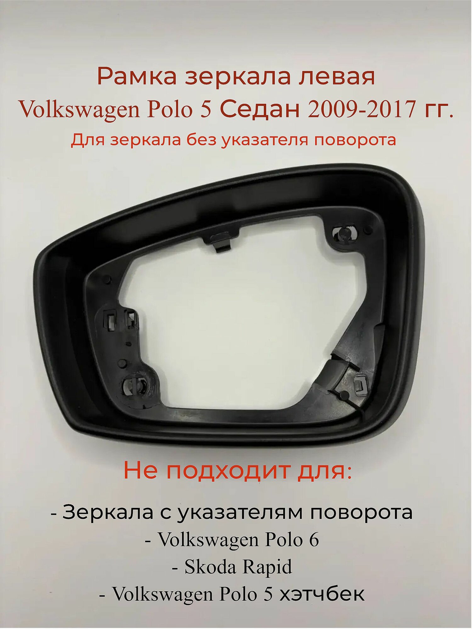 Рамка левого зеркала, окантовка левого зеркала Volkswagen Polo V Sedan Фольксваген Поло 5 Седан 2009-2017