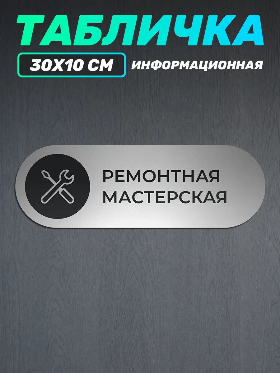 Табличка на дверь информационная Ремонтная мастерская