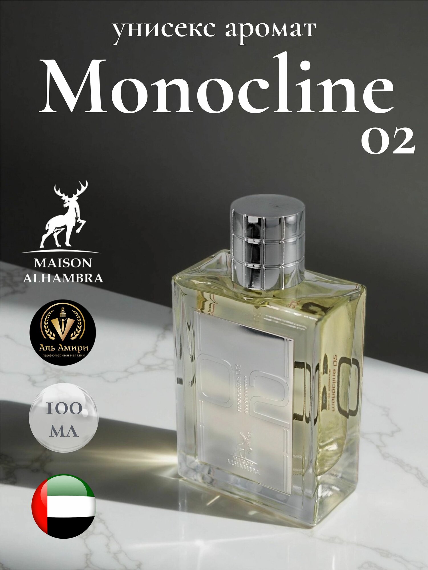 Духи мужские парфюм арабский стойкий Monocline 02 Eau de Essence, (Молекула 02), Maison Alhambra, 100 мл