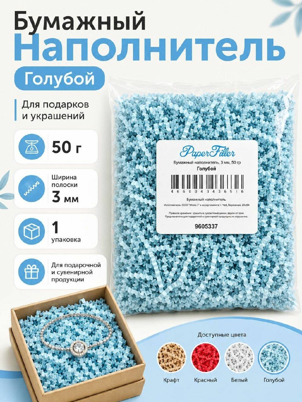 Бумажный наполнитель для подарков PaperFiller, Голубой, 3 мм, 50 г
