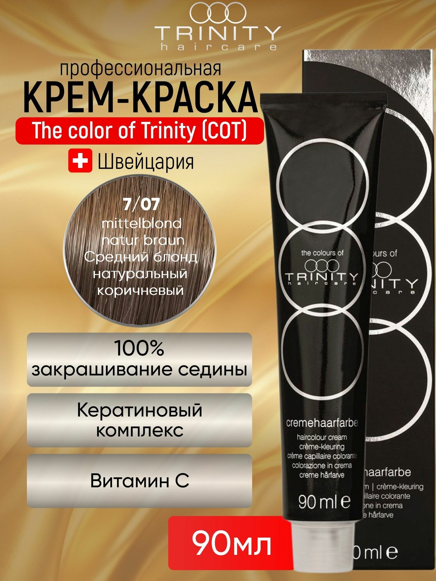 Trinity The Color of Trinity - Краска для волос 7/07 средний блондин натурально-коричневый COT 90 мл