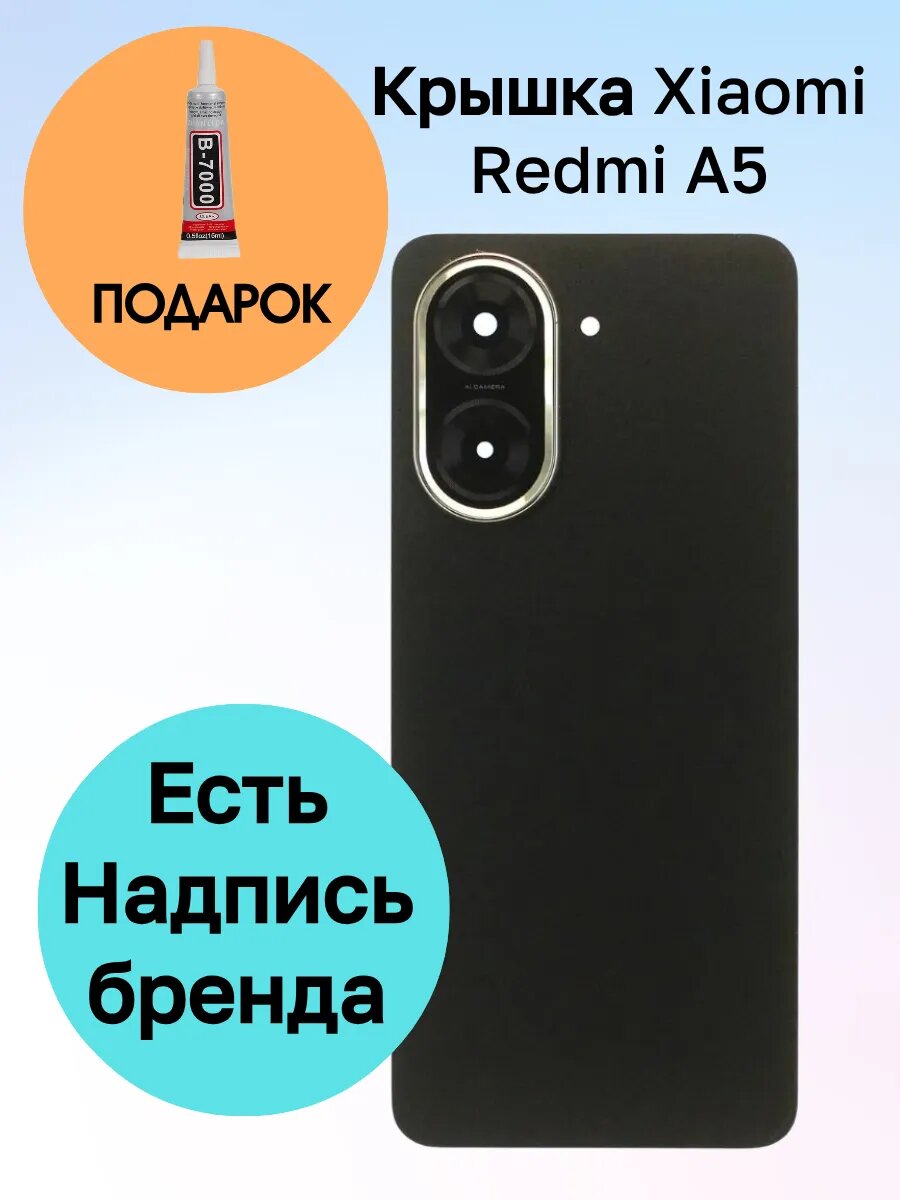 Крышка Xiaomi Redmi A5 ксяоми редми + клей
