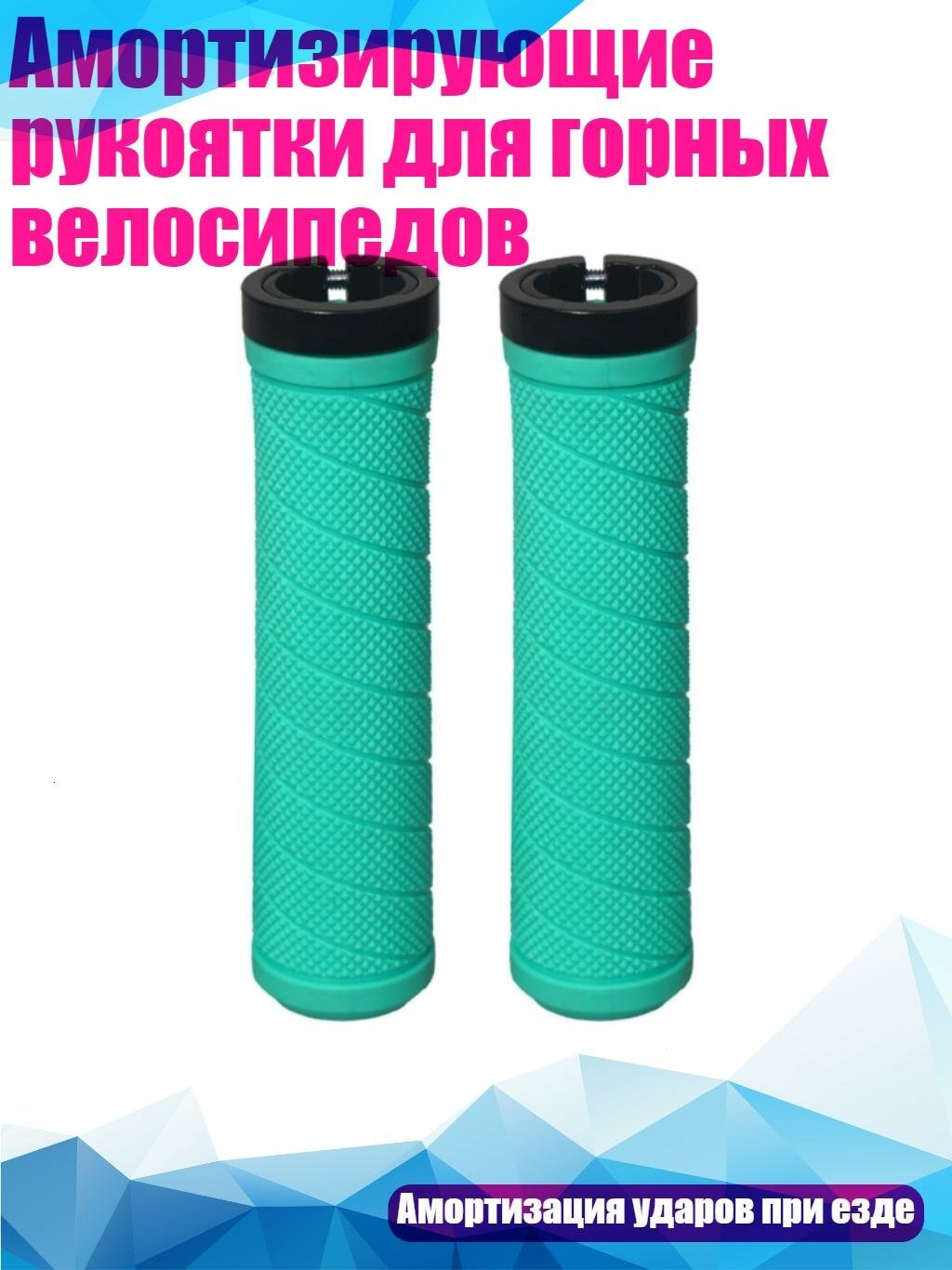 Амортизирующие рукоятки для горных велосипедов, B