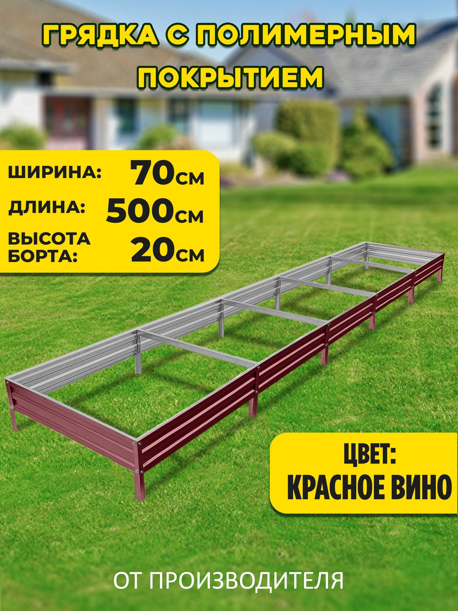 Грядка оцинкованная 0,7 х 5,0 высота 20 см. Цвет: красный