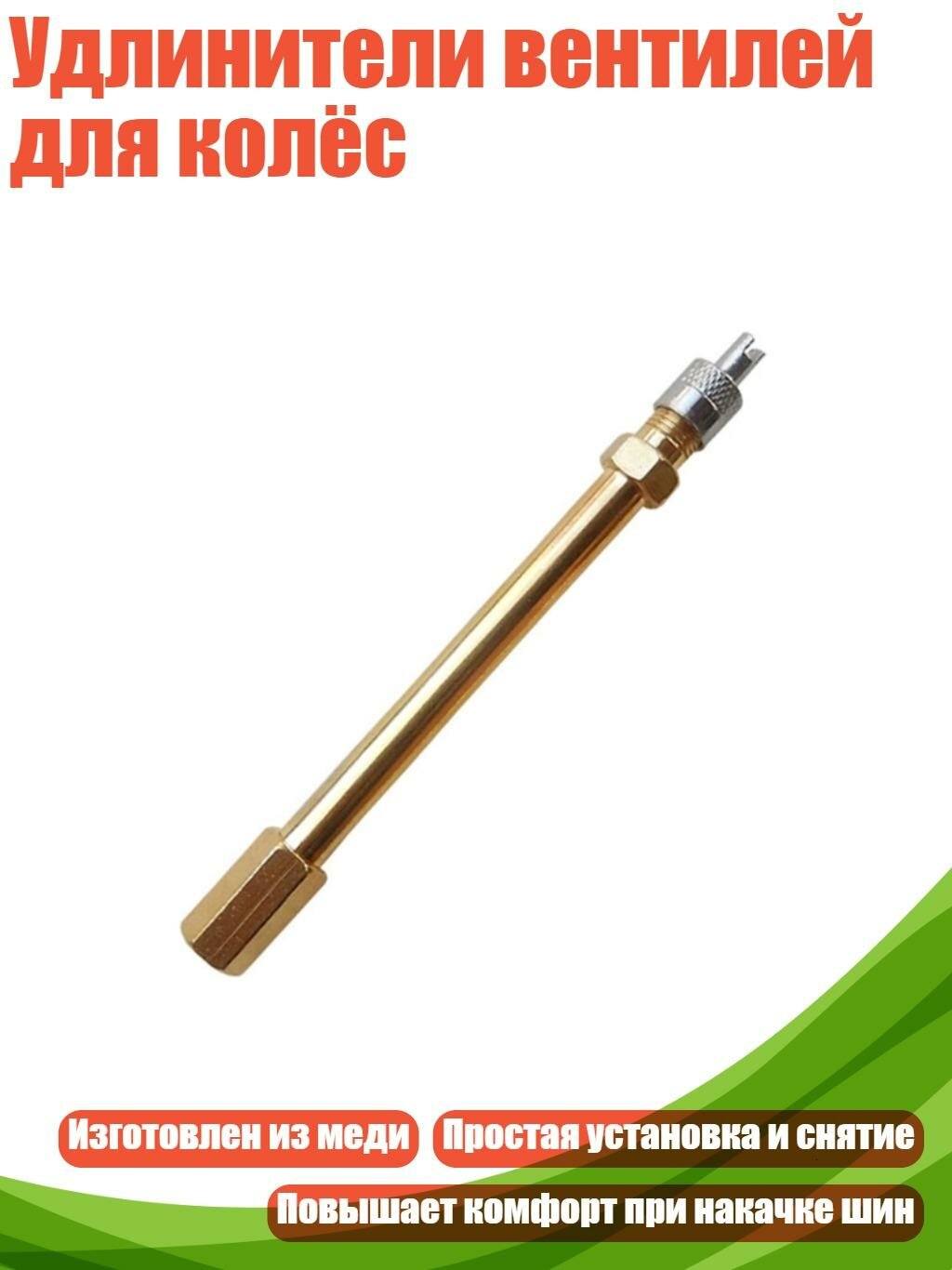 Удлинители вентилей для колёс, 120mm