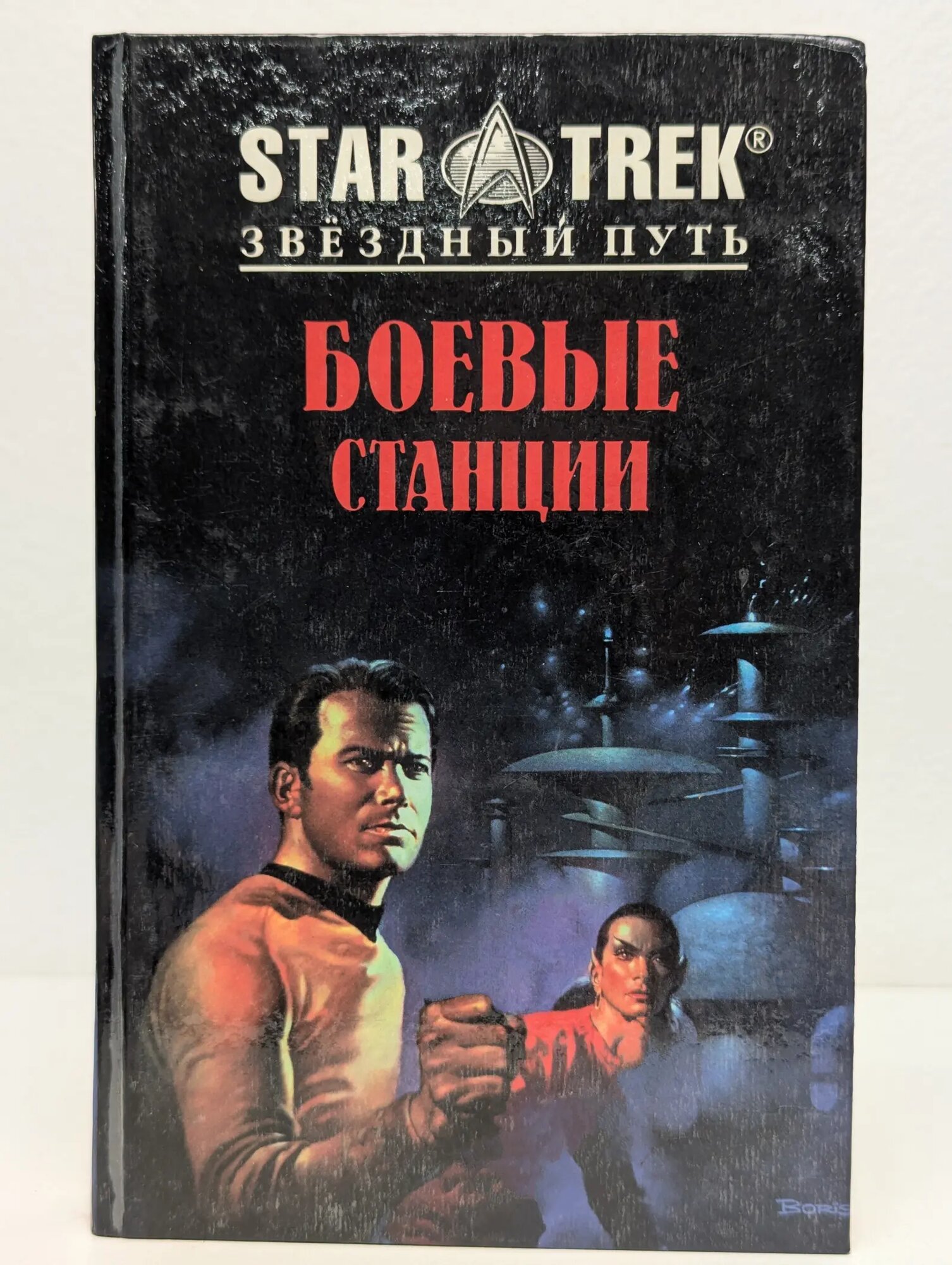 Star Trek. Боевые станции Кэри Диана 1996