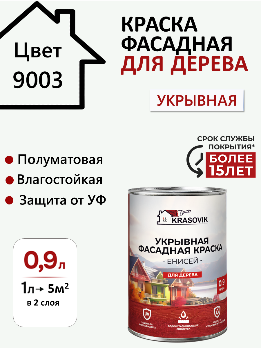 Краска по дереву для наружных работ Krasovik Енисей 0,9л./ цвет 9003 /укрывная, быстросохнущая, полуматовая