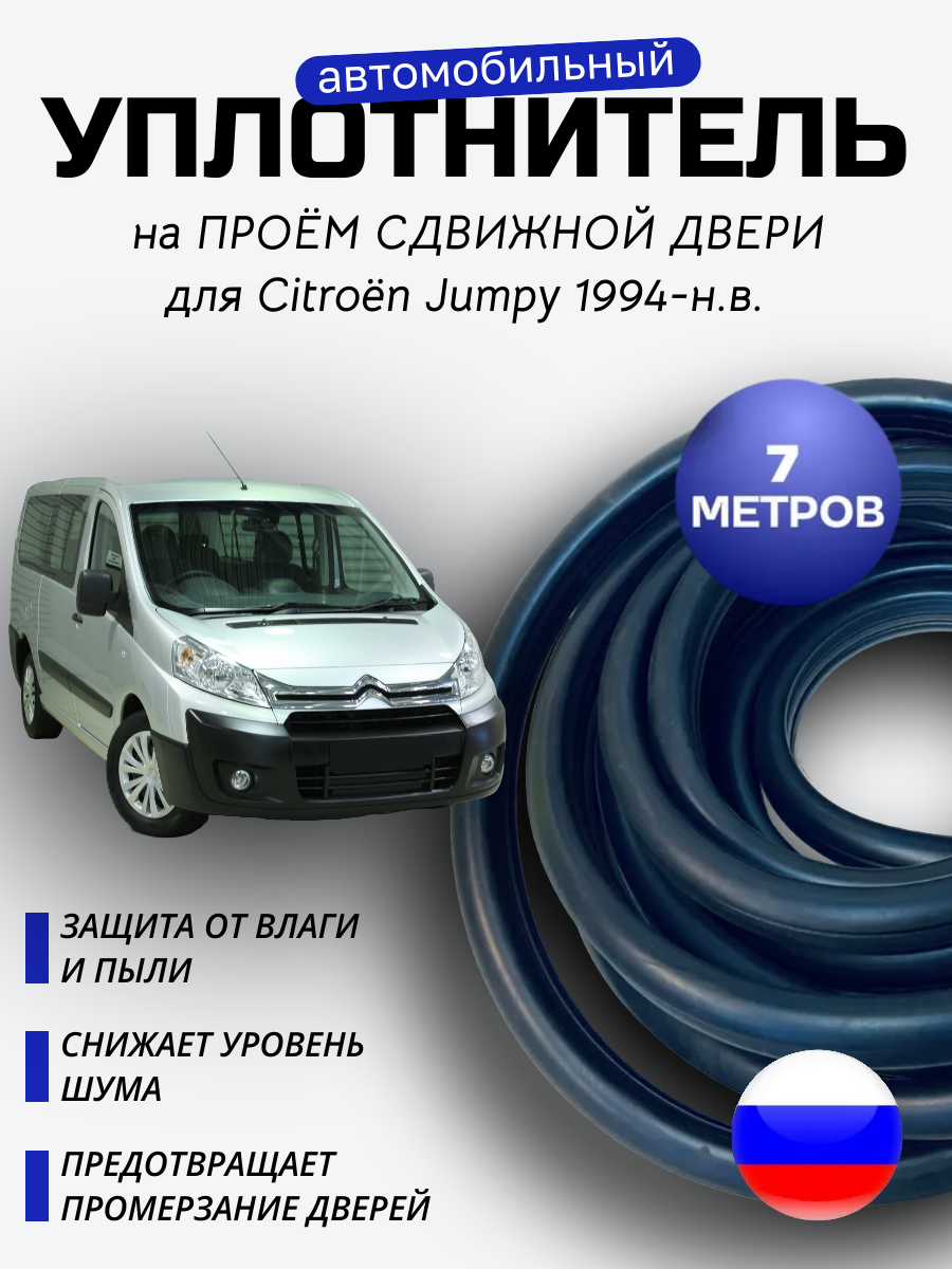 Уплотнитель проема сдвижной двери для Ситроен Джампи (Citroen Jumpy) 1994-н. в.