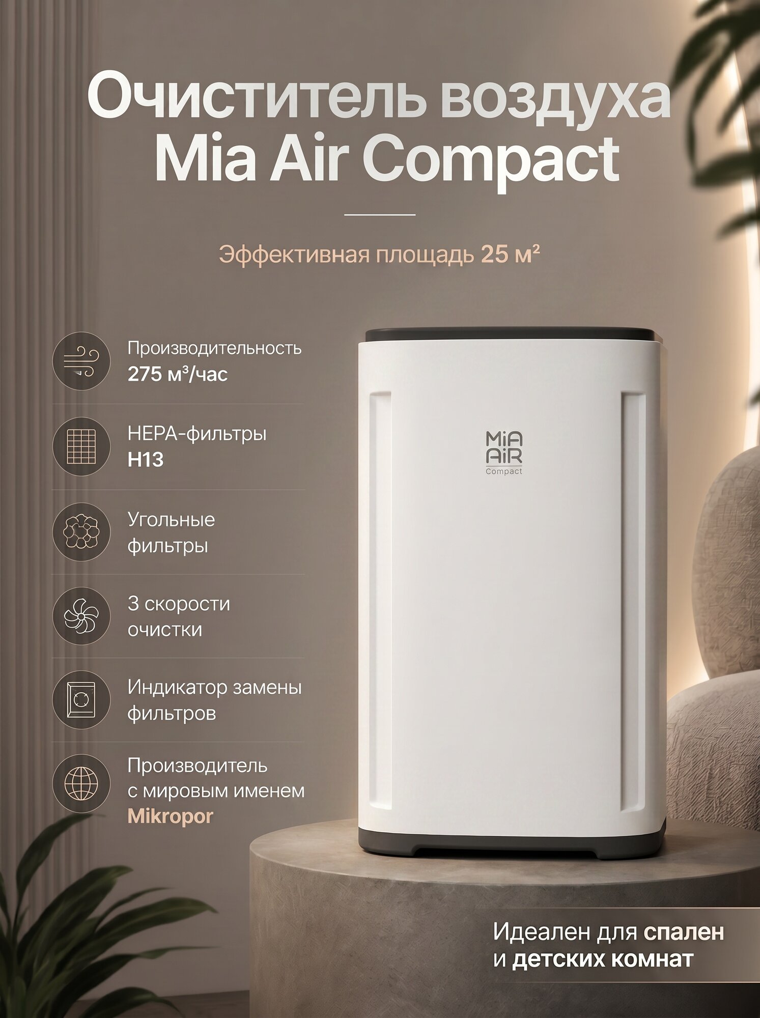 Очиститель воздуха Mia Air Compact, HEPA-13, угольные фильтры, для помещений до 25м², 3 скорости, белый